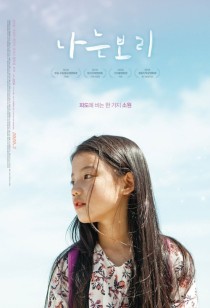 Cine Show | Bo Ri(Bo Ri, 2018)